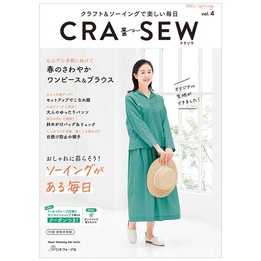 クラフトハートトーカイ CRA-SEW vol.4 | 図書 本 書籍 ソーイング ウエア ワンピース ブラウス 着心地よい セットアップ 洋服 斜めがけバッグ リュック 帽子 パンツ ...