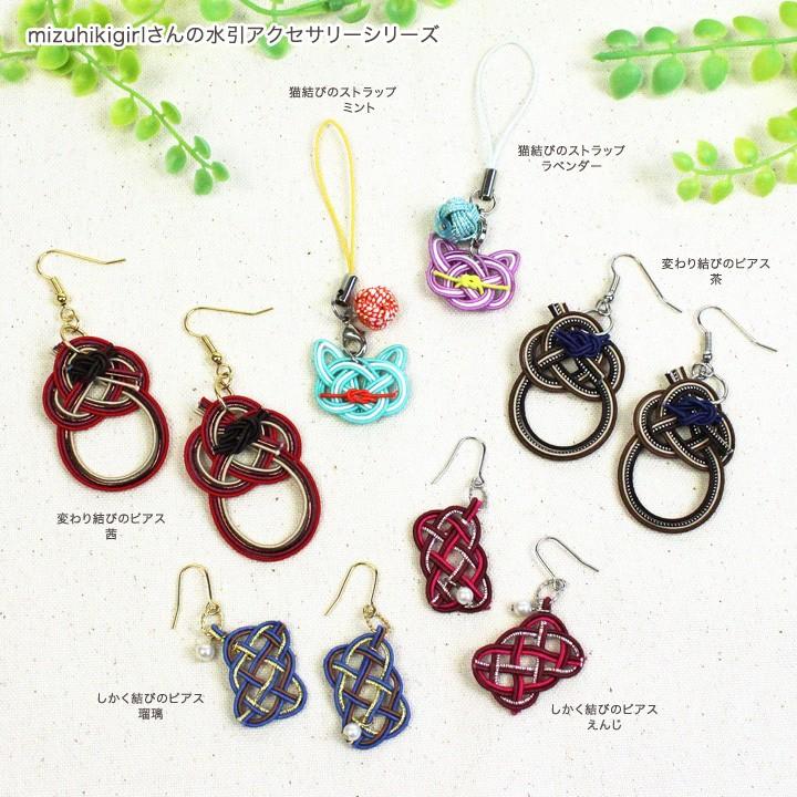 クラフトハートトーカイ mizuhikigirlさんの水引アクセサリー クラフトハートトーカイ mizuhikigirlさんの水引アクセサリー