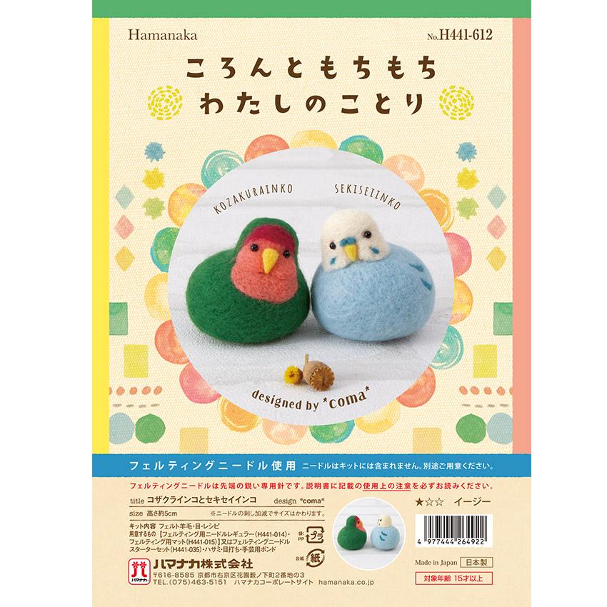 ハマナカ H441-612 フェルト羊毛キット コザクラインコとセキセイインコ | フェルト羊毛 小鳥 ころんともちもち わたしのことり 2羽セット : 手芸材料の通販シュゲールYahoo!店 ...