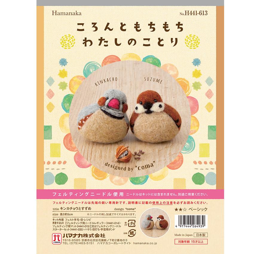 ハマナカ H441-613 フェルト羊毛キット キンカチョウとすずめ | フェルト羊毛 小鳥 ころんともちもち わたしのことり 2羽セット マスコット : 手芸材料の通販シュゲールYahoo ...