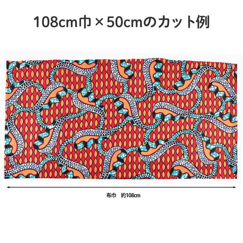 インド綿 アフリカンプリント H 11856 50cm単位｜切売り 切り売り 生地 布 布地 アフリカンテキスタイル アフリカプリント アフリカン インテリア 服地 : 手芸材料の通販シュ ...