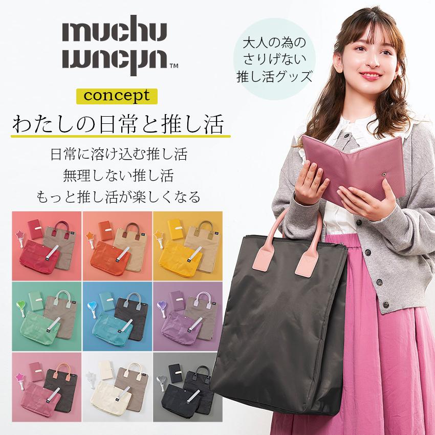 COGIT muchu 大人の推し活3点セット【完成品】 | トートバッグ ショルダーバッグ 大容量 大型 大きめ バッグインバッグ アクスタ ケース アクスタケース 雑貨UP : 手芸材料の ...