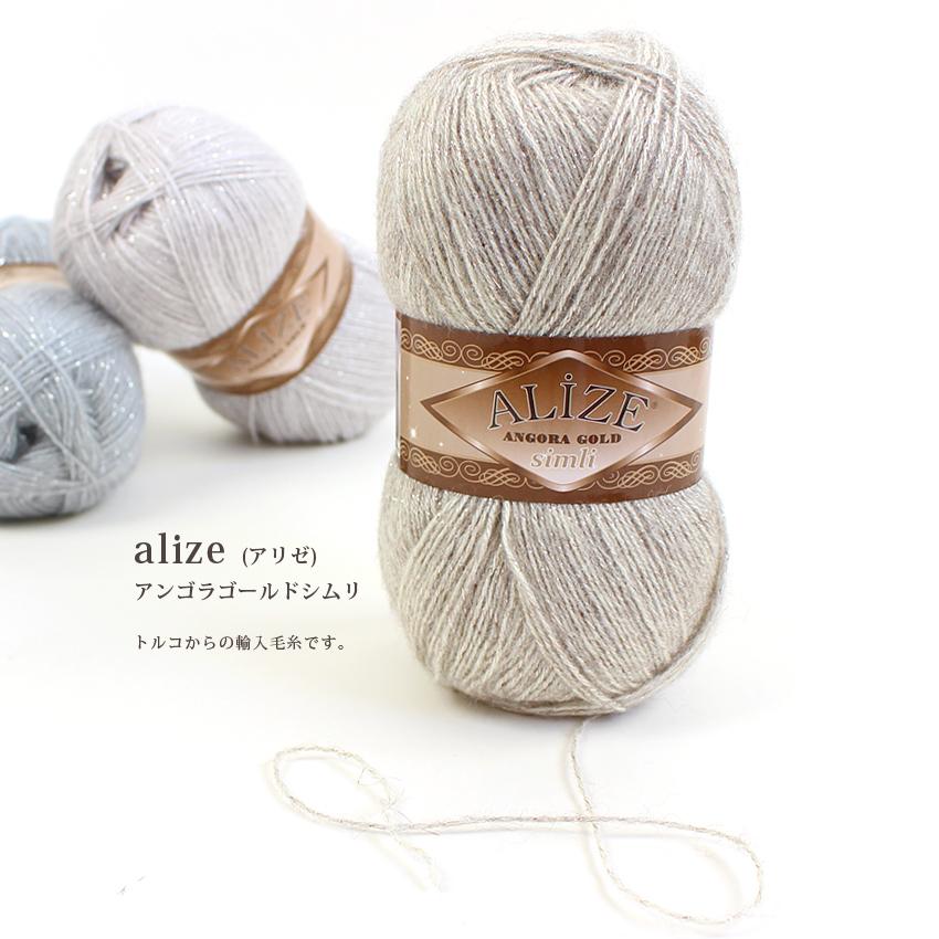 alize Angora Gold Simle（アリゼ アンゴラゴールド シムリ）｜100g玉 毛糸 輸入糸 手編み あみもの ラメ モヘア : 手芸材料の通販シュゲールYahoo!店 ...