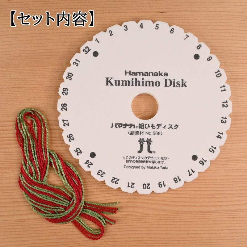 ハマナカ 組ひもディスク H205-568 ミサンガ : 手芸のハグルマ - 通販 - Yahoo!ショッピング