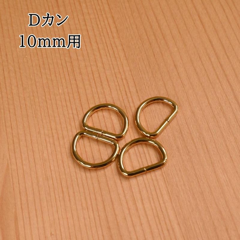 Dカン 10mm用 4個入り AK-6-14G ゴールド 金 アンティックゴールド バッグ かばん パーツ : 手芸のハグルマ - 通販 - Yahoo!ショッピング