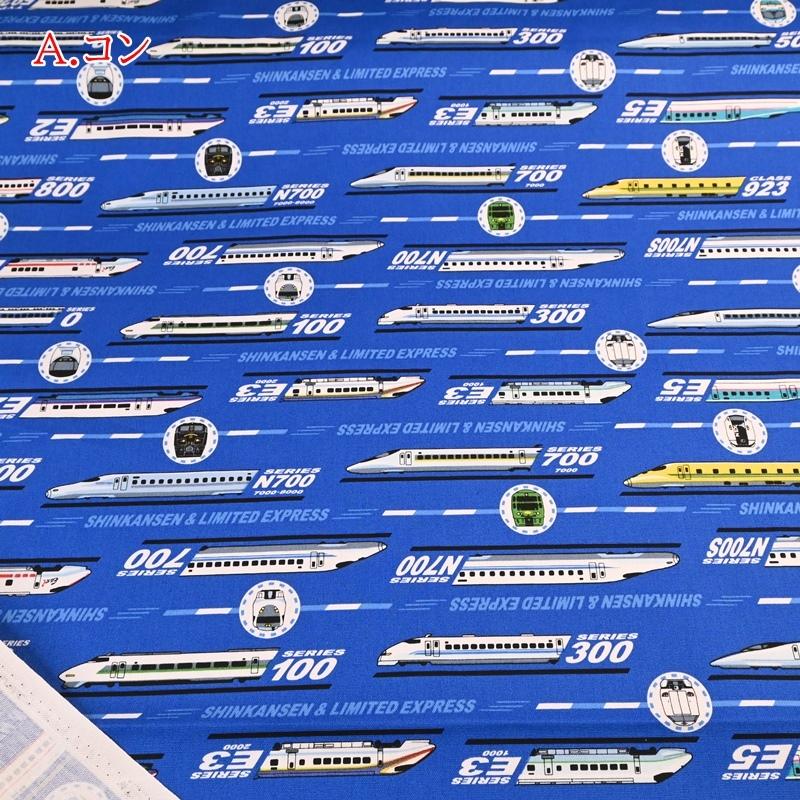 オックス プリント 生地 (50cm単位) A8000-27 JR新幹線・特急 N700系 800系 923系 300系 E3系 E5系 布 入園入学 手作り 手芸 ハンドメイド : 手芸の ...