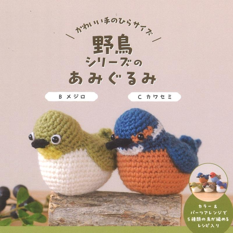 ハマナカ あみぐるみ キット 手のひらサイズ 野鳥シリーズ メジロ カワセミ H320-003-077 手芸キット 手編みキット : 手芸のハグルマ - 通販 - Yahoo!ショッピング