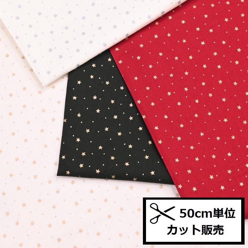 クリスマス プリント 生地 (50cm単位) HSK647 星 スター キラキラ Merry Christmas Xmas ハンドメイド ...