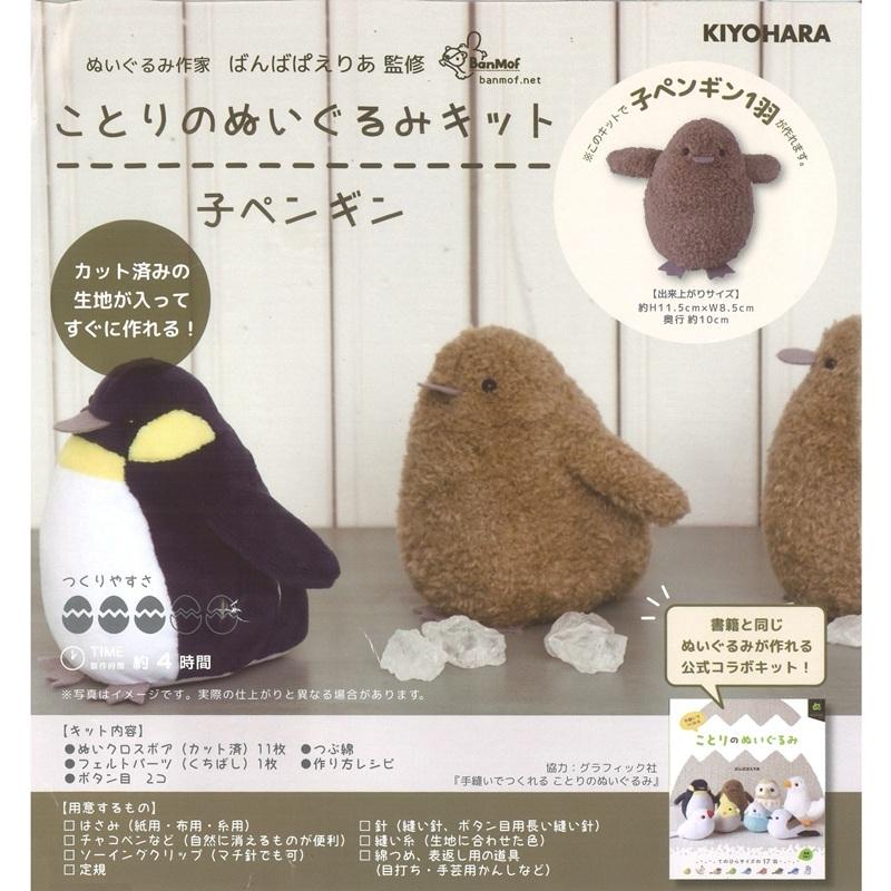 ことりのぬいぐるみキット 子ペンギン NUBK-04 KIYOHARA ばんばぱえりあさん 手作り ハンドメイド : 手芸のハグルマ - 通販 ...