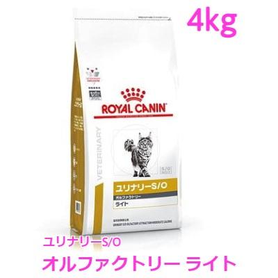 ロイヤルカナン（ROYAL CANIN） 猫用 ユリナリーS/Oオルファクトリーライト 4kg : Shukuran Pet - 通販 ...