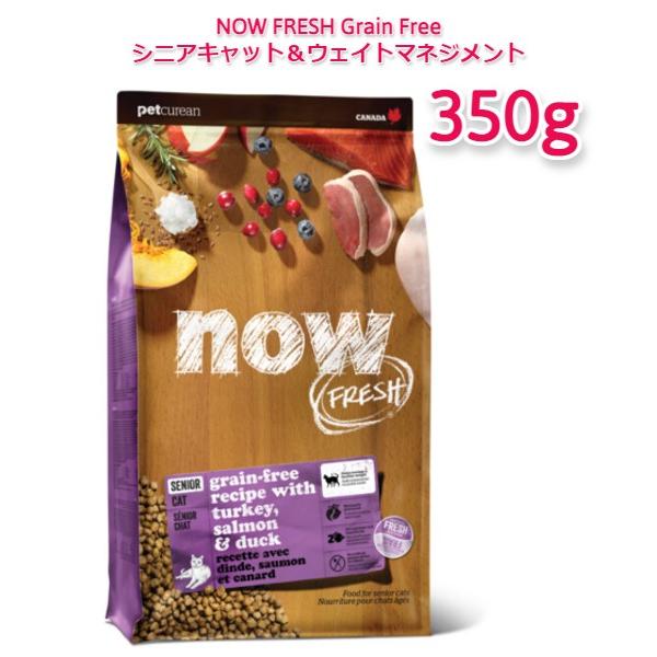 NOW FRESH Grain Free シニアキャット＆ウェイトマネジメント 350g :6420014:Shukuran Pet - 通販 ...