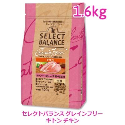 SELECT BALANCE セレクトバランス 猫用 グレインフリー キトンチキン 1.6kg : Shukuran Pet - 通販 ...