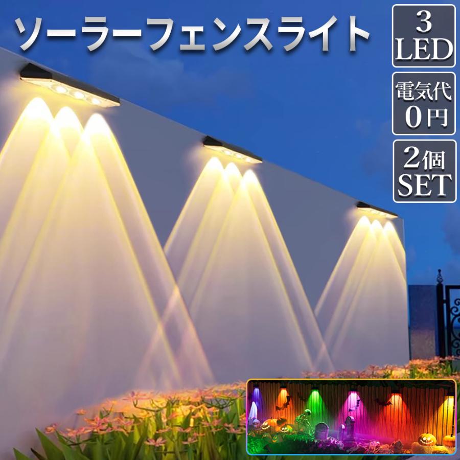 ソーラーライト 3LED フェンスライト 2個セット 照明器具 LED 光センサー 明暗センサー 自動点灯 壁 三色 防水 防犯 コンパクト 軽量 両面テープ A203 : 駿華堂Yahoo ...