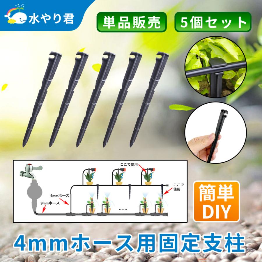 4mmホース用固定支柱 5個セット 自動水やり器用 内径4mmホース用 B034 : 駿華堂Yahoo!店 - 通販 - Yahoo!ショッピング