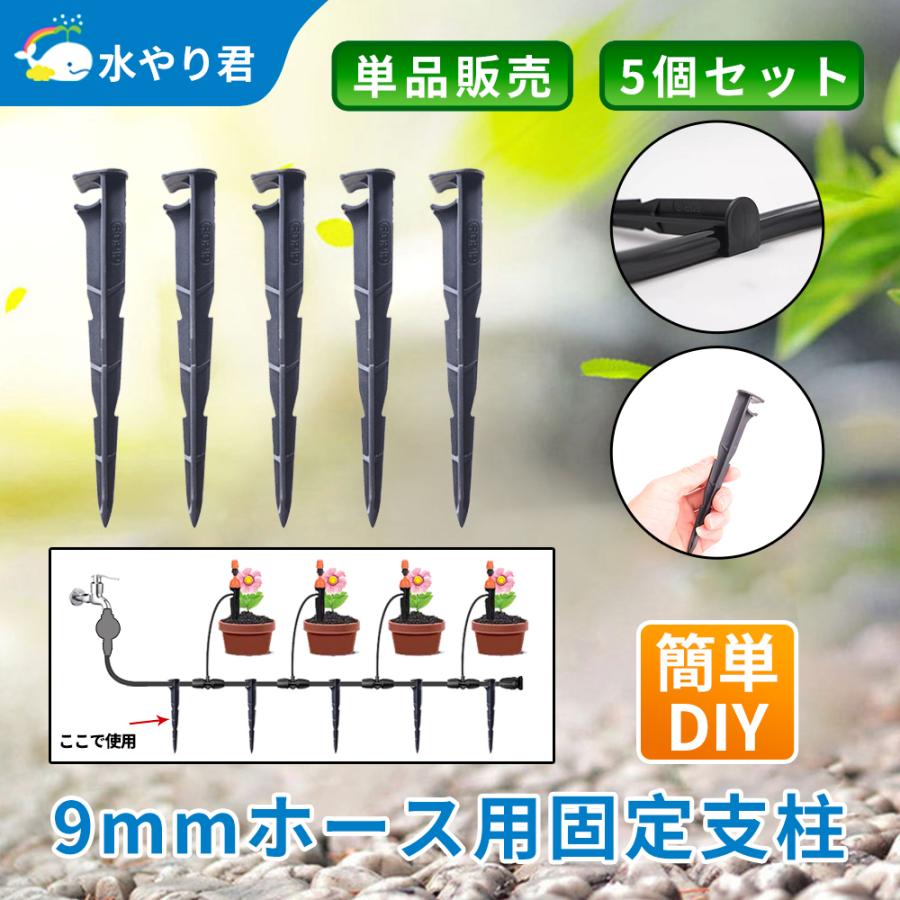 9mmホース用固定支柱 自動水やり器用 B027 : 駿華堂Yahoo!店 - 通販 - Yahoo!ショッピング