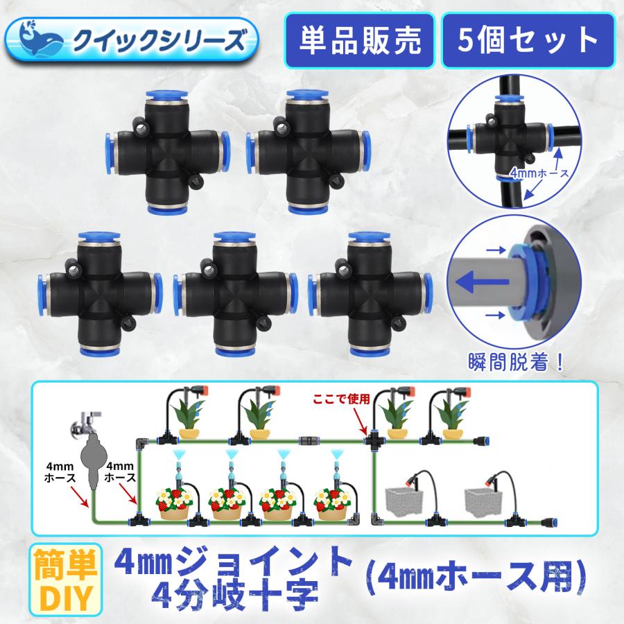 4mmジョイント4分岐 クイック式 4mmホース用 5個セット 自動水やり器用 B078 : 駿華堂Yahoo!店 - 通販 - Yahoo!ショッピング