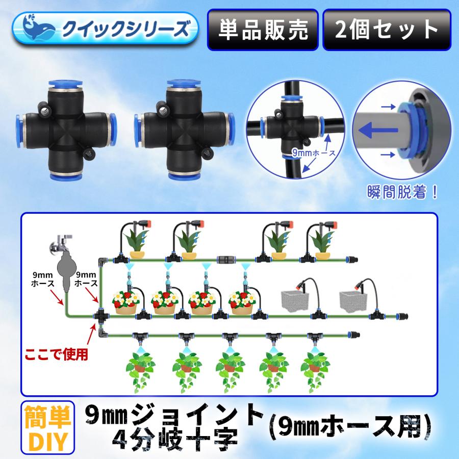 9mmジョイント4分岐 クイック式 9mmホース用 2個セット 自動水やり器用 B096 : 駿華堂Yahoo!店 - 通販 - Yahoo!ショッピング