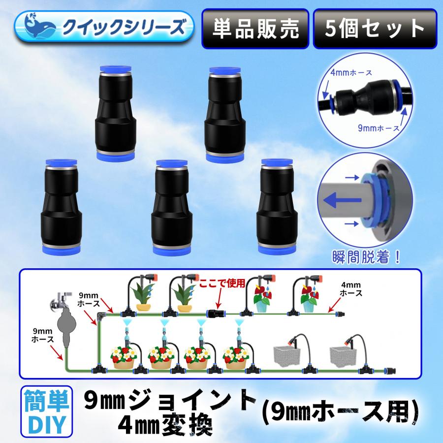 9mm-4mm変換ジョイント クイック式 9mmホース用 5個セット 自動水やり器用 B090 : 駿華堂Yahoo!店 - 通販 - Yahoo!ショッピング