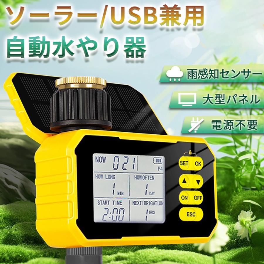 散水タイマー ソーラー充電式 USB充電兼用 自動水やりタイマー 単品販売 自動水やり器 自動散水 ガーデニング 自動水やり機 日本語マニュアル付き B061 : 駿華堂Yahoo!店 ...