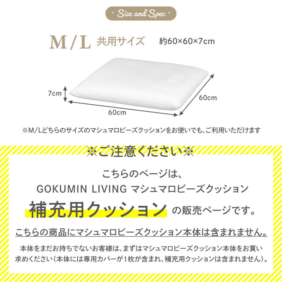 Takumi（GOKUMIN） GOKUMIN ビーズクッション LIVING マシュマロビーズクッション 補充用 クッション 撥水加工 Mサイズ Lサイズ 補充クッション 単品 補充用ビーズ ...