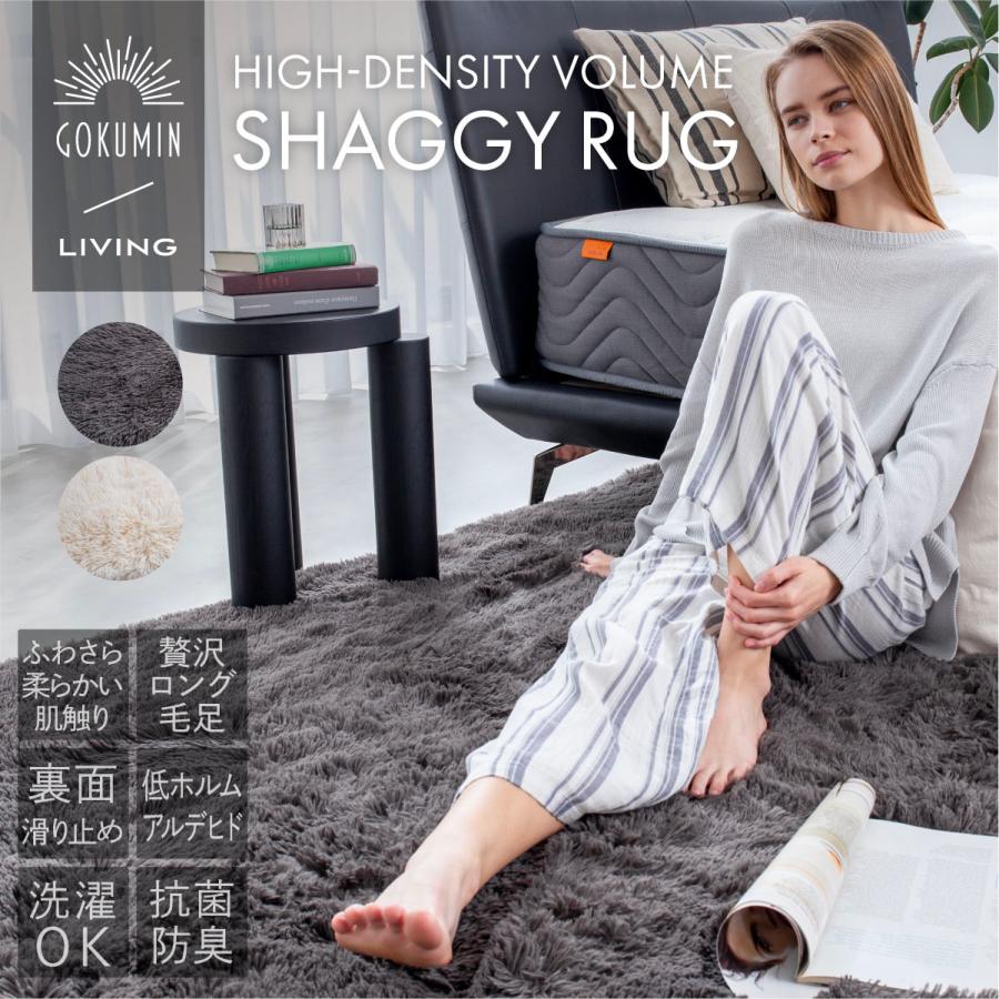 GOKUMINブランドYahoo!店GOKUMIN 高密度ボリュームシャギーラグ Sサイズ 軽量 135cm×185cm 長方形 カーペット、ラグ | kochi-ot.main.jp