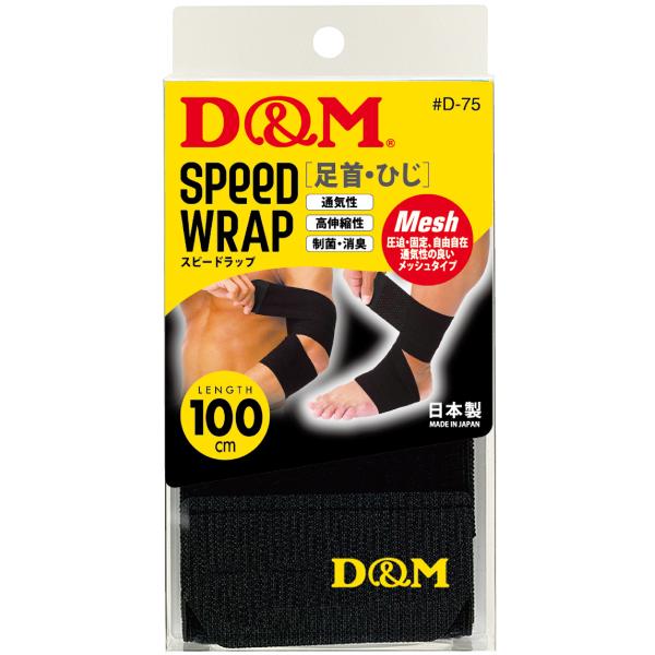 ディーアンドエム D&M スピードラップ ひじ・足首兼用 サポーター ラップ 圧迫 固定 包帯 テーピング ひじ 足首 D75 BLK : SPORTS HEROZ - 通販 - Yahoo ...