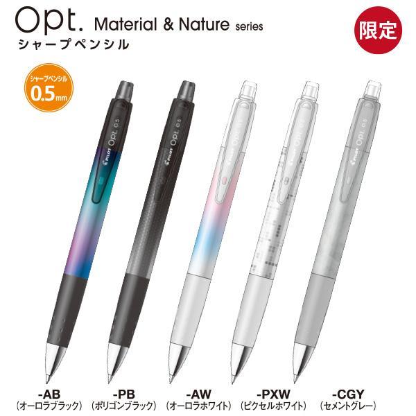 パイロット Opt シャープペンシル Material&Nature マテリアル ネイチャー 0.5mm 限定 フレフレ機構 : hop-15mn24 : STATIONERY-ITO ...