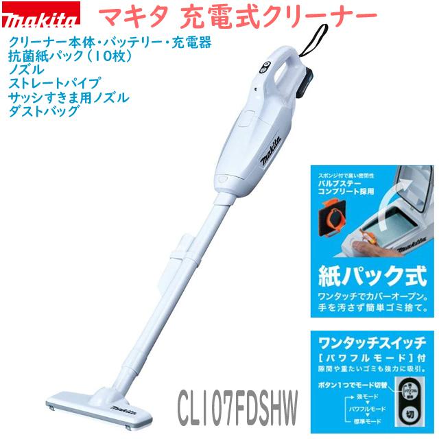 マキタ 【送料無料】 マキタ 10.8V 充電式クリーナー CL107FDSHW【コードレス掃除機】1.5Ah 紙パック式 新品・未使用 : 工具ショップ たくみ屋 - 通販 - Yahoo ...