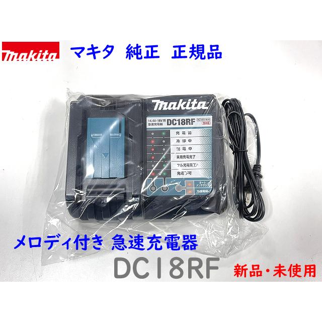 マキタ メロディ付 急速充電器 DC18RF 新品 14.4V/18V 国内純正 : 工具ショップ たくみ屋 - 通販 - Yahoo!ショッピング