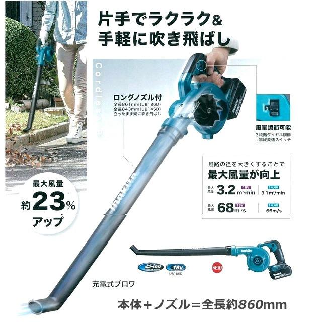 マキタ 【送料無料】【UB186】 マキタ 18V 充電式ブロワ UB186DZ 本体 (ガーデンノズル仕様) ★新品・未使用 : 工具ショップ たくみ屋 - 通販 - Yahoo!ショッピング