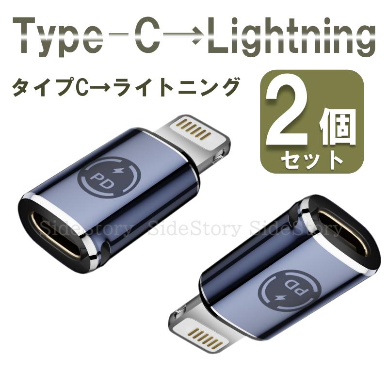 ライトニング タイプC 変換 2個セット PD対応27W iphone Type-C Lightning 変換アダプタ typec ipad 急速充電 : SideStory - 通販 ...