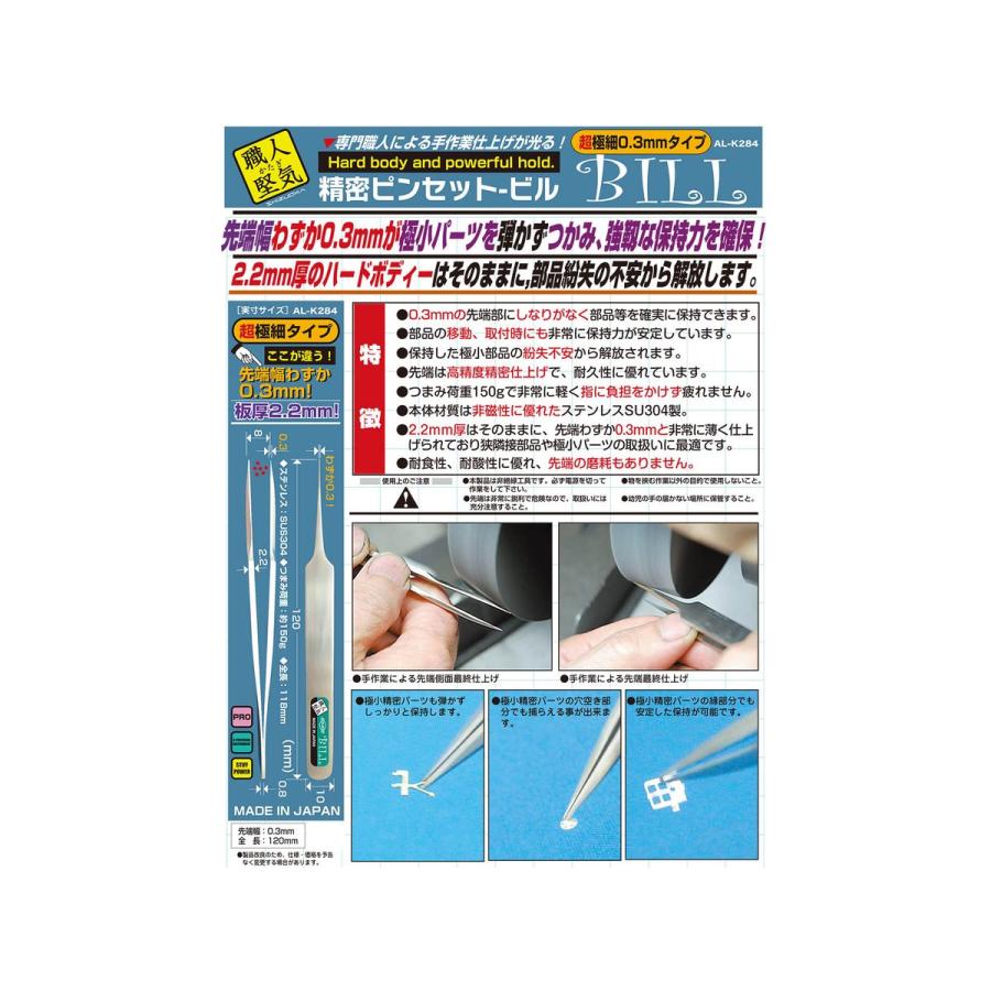 シモムラアレック AL-K284 職人堅気 精密ピンセット-BILL 0.3幅(超極細タイプ) : しえいかんYahoo!店 - 通販 - Yahoo!ショッピング
