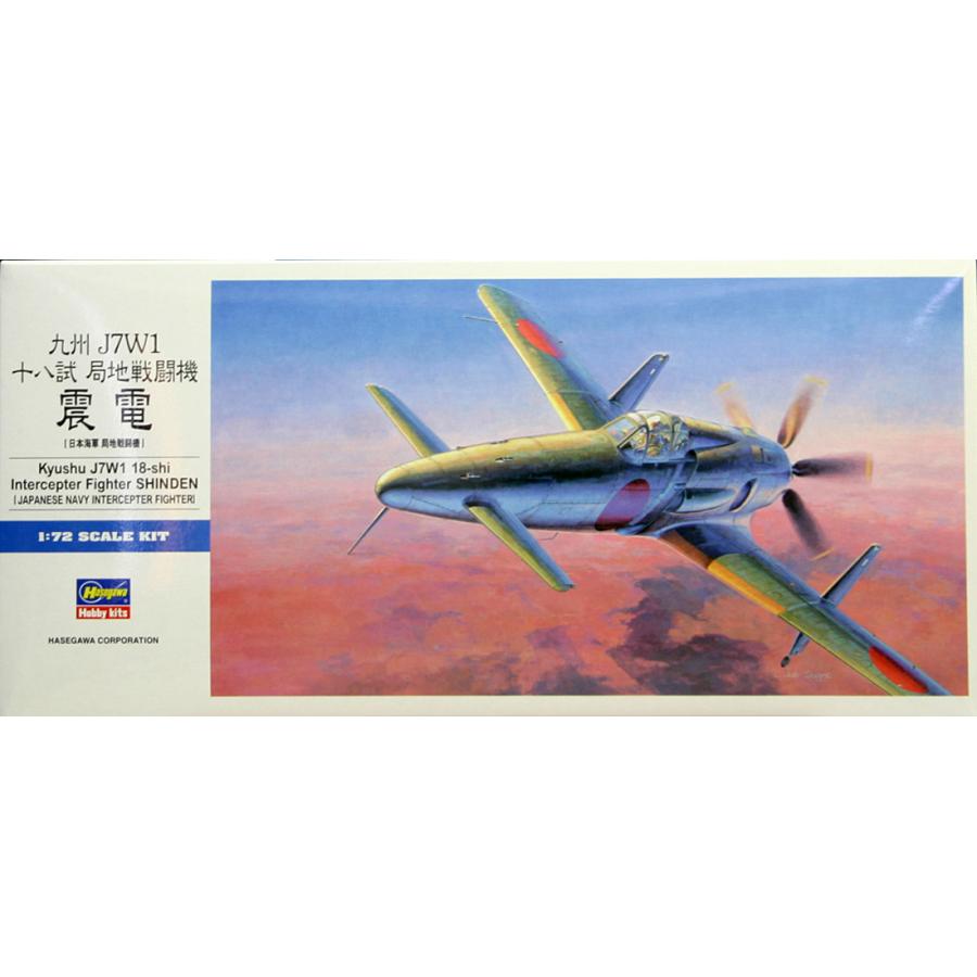 ハセガワ D20 1/72 九州J7W1十八試局地戦闘機 震電 : しえいかんYahoo!店 - 通販 - Yahoo!ショッピング