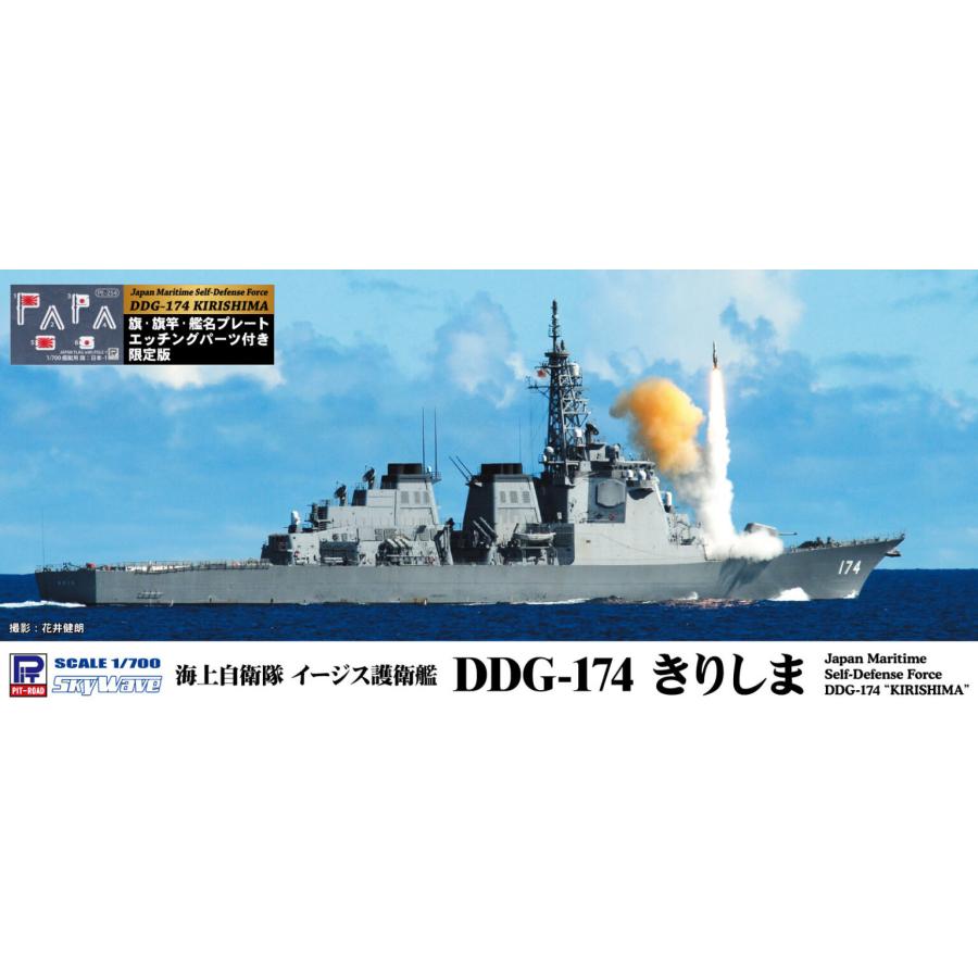 ピットロード 1/700 J63NH 海上自衛隊イージス艦護衛艦DDG-174きりしま 旗・旗竿・艦名プレート エッチングパーツ付 : しえいかんYahoo!店 - 通販 - Yahoo!ショッピング