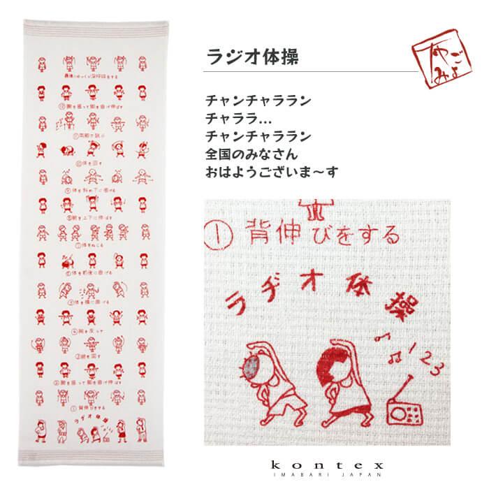 kontex コンテックス（kontex）／布ごよみ（ラジオ体操） 手ぬぐい タオル サウナ プチギフト 今治 日本製 お配り用 引っ越し : SIESTA - 通販 - Yahoo!ショッピング