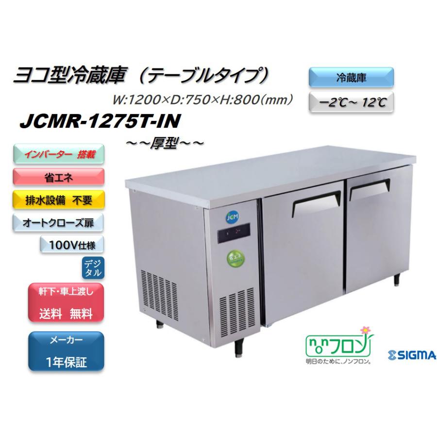 JCM(業務用厨房機器) ノンフロン インバーター制御搭載モデル 業務用 JCMR-1275T-IN 省エネ ヨコ型冷蔵2枚扉 幅1200mm ...