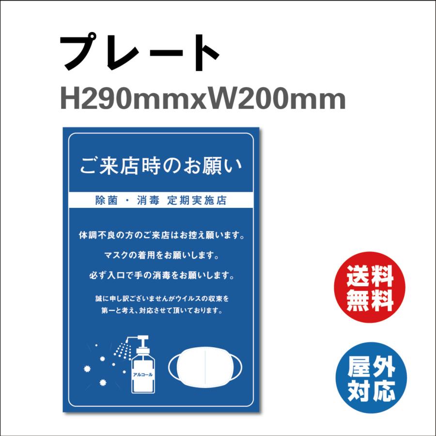 看板 ご来店時のお願い / 感染症対策ポスター マスクの着用 手の消毒 店舗 屋外用 対候性 プレート看板 送料無料 H290×W200mm ...