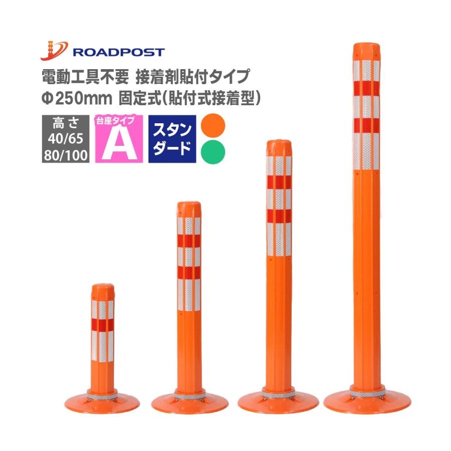 ロードポスト タイプA 固定式 250台座 (貼付式接着型) 高さ400mm〜1000mm RPA : rp-rpa : サイナスPROショップ - 通販 - Yahoo!ショッピング