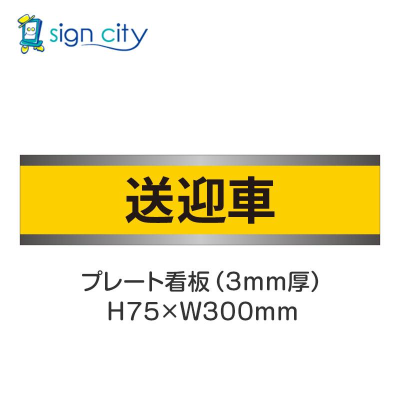 駐車場 プレート看板 パーキング 標識 H75XW300mm 021_送迎車_黄色 : 看板のサインシティ Yahoo!店 - 通販 - Yahoo!ショッピング
