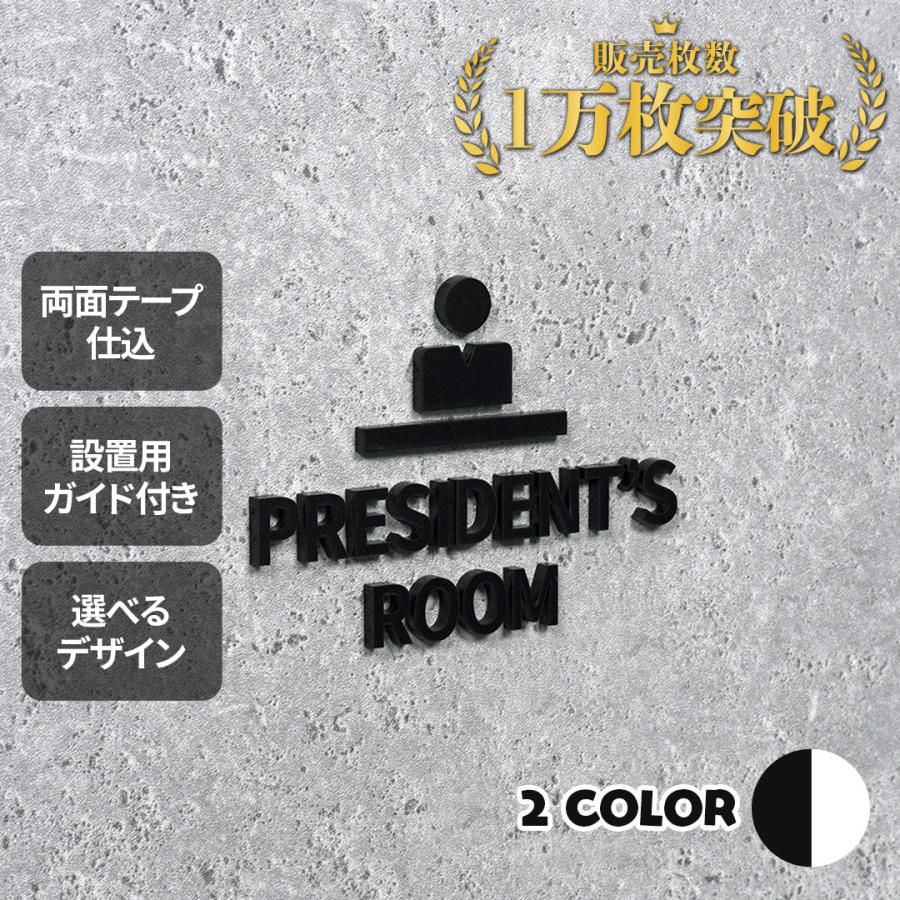 PS025 ピクトサイン PRESIDENT'S ROOM 社長室 ルームサイン ドアサイン ドアプレート サイン 表札 室札 ...