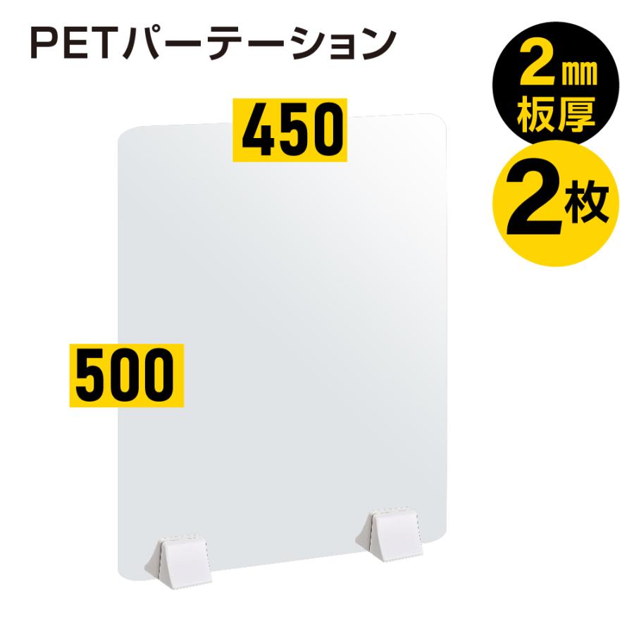 サインキングダム 2枚組 飛沫感染予防 透明パーテーションW450mmxH500mm 2mmPET板 差し込み簡単 スタンド自由設置可 （pet2-p4550-2set） : サインキングダム ...