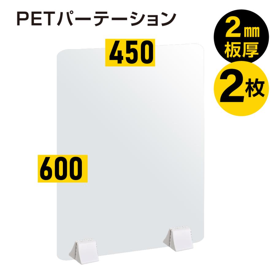 サインキングダム 2枚組 飛沫感染予防 透明パーテーションW450mmxH600mm 2mmPET板 差し込み簡単 スタンド自由設置可 （pet2-p4560-2set） : サインキングダム ...