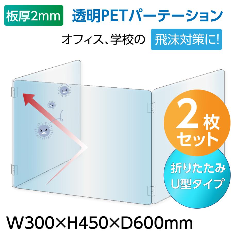 サインキングダム 2枚組 U字型 透明PETパーテーション 横幅300x高さ450x奥行600mm 板厚2mm 3面タイプ デスク用スクリーン 衝立 間仕切り（pet2-u3060-2set ...