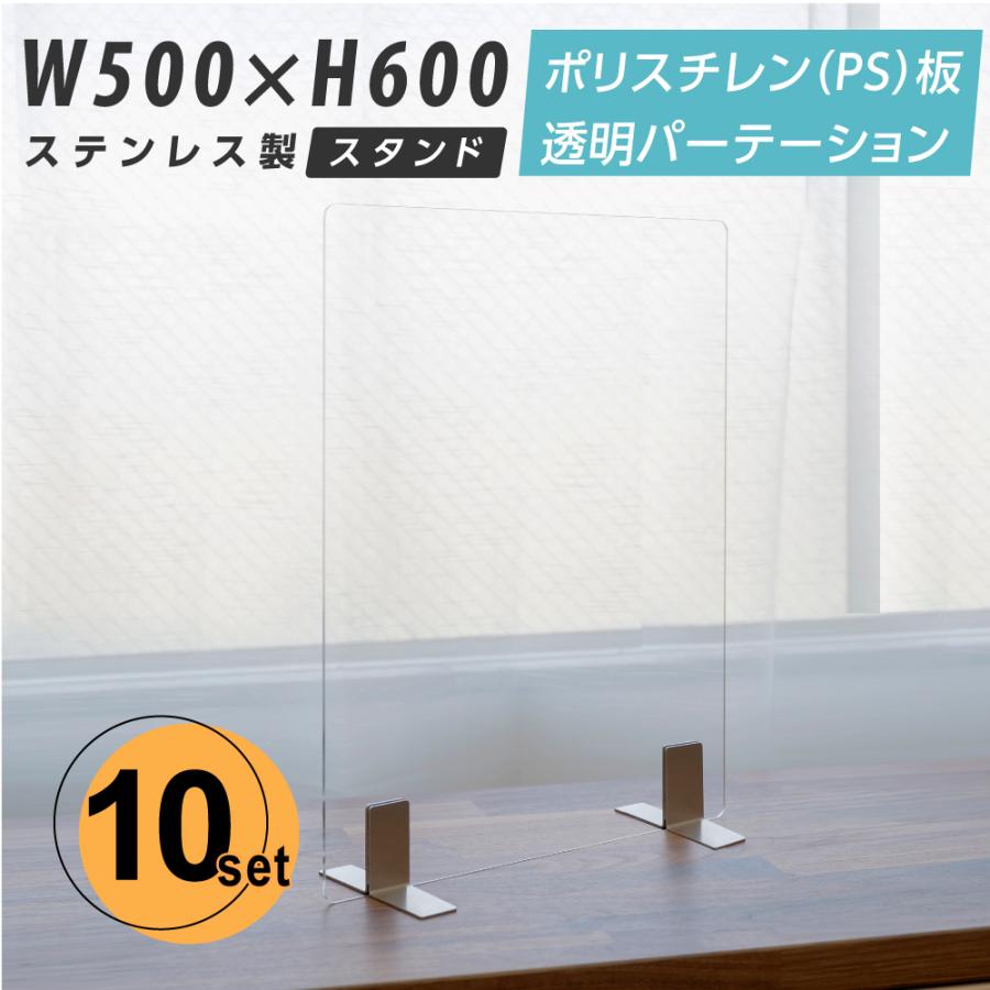 サインキングダム お得な10枚セット まん延防止 透明パーテーション ステンレス足 W500×H600mm 軽くて丈夫なPS（ポリスチレン）板 仕切り板 衝立 ps-s25-5060 ...