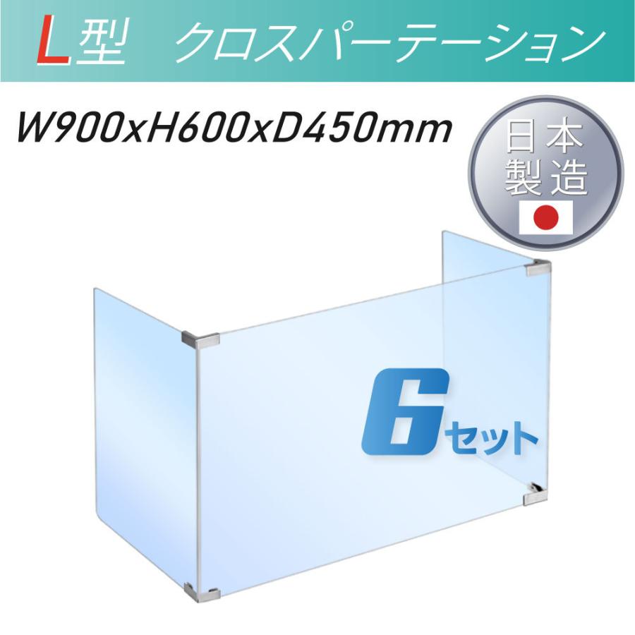 サインキングダム 6セット 多人数用 クロスパーテーション [1セットあたり：W900×H600mm×1枚 W450×H600mm×2枚 ] U字型 ステレンス製金具 間仕切り suap ...