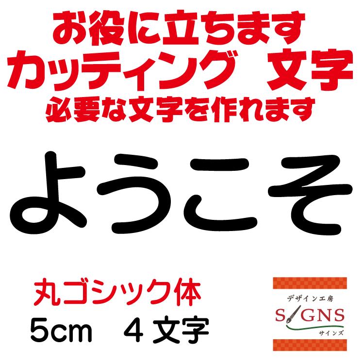ようこそ 丸ゴシック体 黒 5cm カッティングシート 文字 文字シール 切り文字 製作 通販 屋外耐候 販促 集客 売上アップに ...