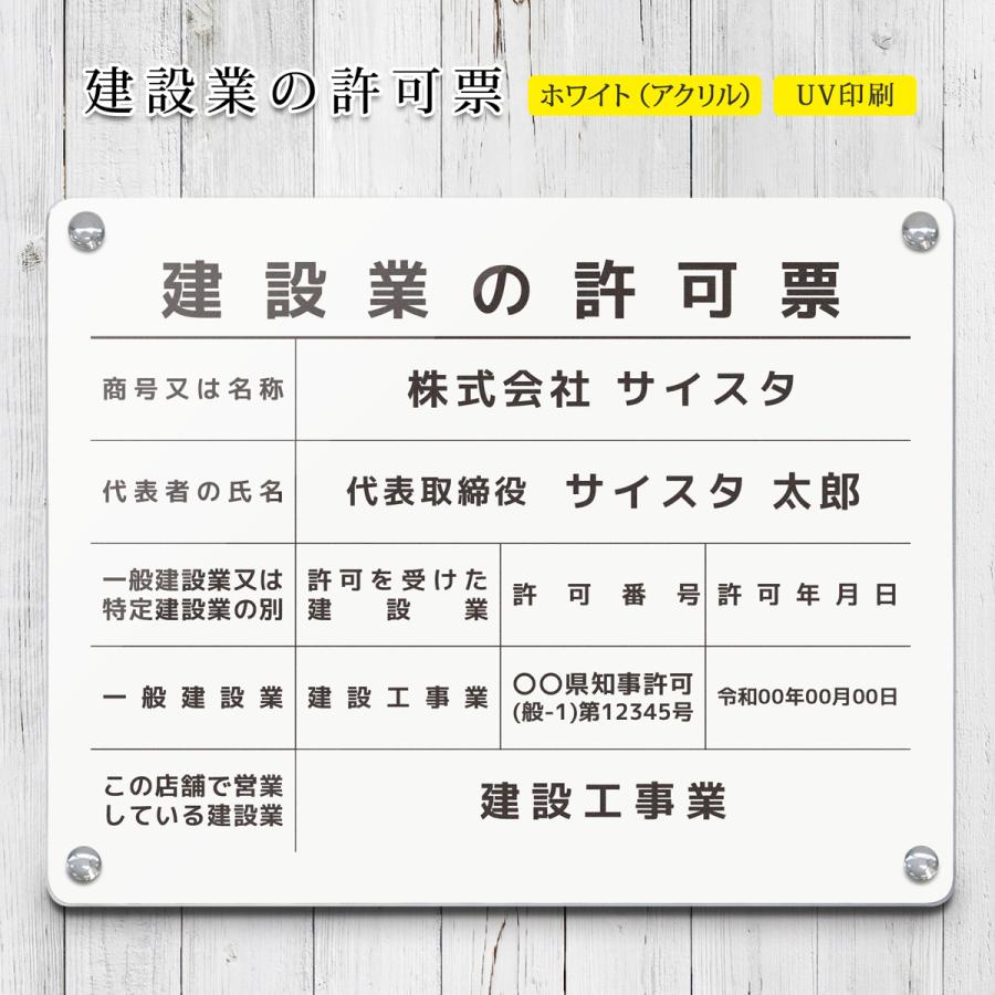 サインスタイル 建設業の許可票 看板 標識 建設業 許可票 建設業許可票 アクリル 看板製作 おしゃれ 業者票 登録票 不透明 白 壁付け ｜ デザイン：A003 ホワイト : サインスタイル ...