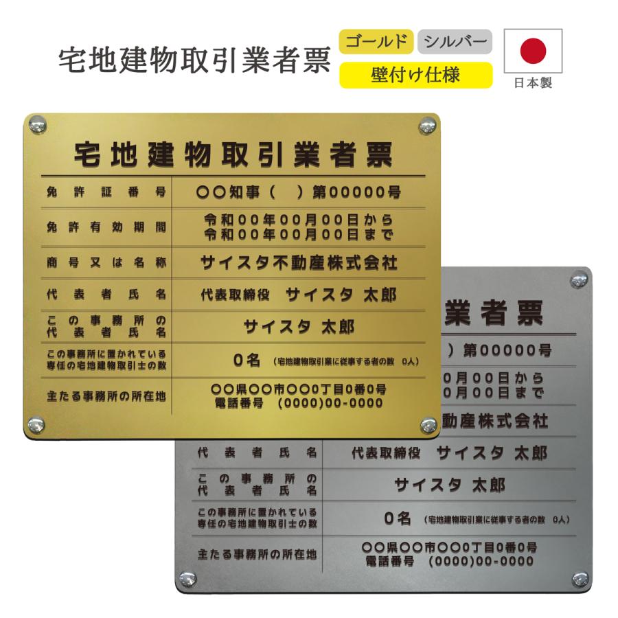 サインスタイル 宅地建物取引業者票 令和7年4月改訂版 看板 標識 宅建 建築 宅地建物 アクリル 看板製作 おしゃれ 業者票 金看板 高級｜デザイン：E003 ゴールド/シルバー ver ...