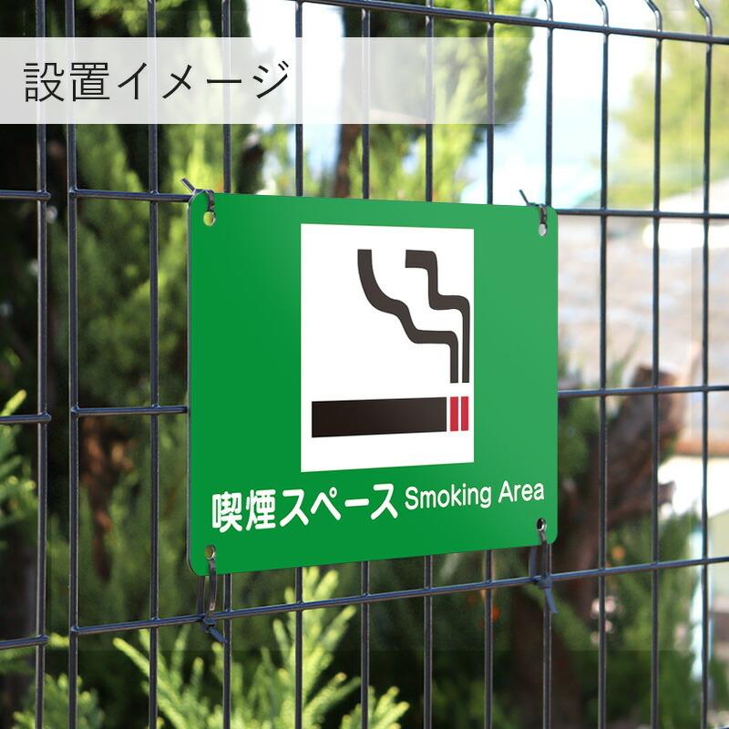 看板 標識 看板製作 デザインおしゃれ 禁煙 喫煙 喫煙所 禁煙エリア アルミ複合板 プレート看板 屋外 パネル看板 丈夫 案内板｜タバコタイプ_E010 Sサイズ : epne10-s ...