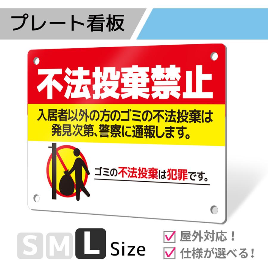 サインスタイル 看板 標識 看板製作 デザインおしゃれ ゴミ捨て ポイ捨て 不法投棄 アルミ複合板 プレート看板 屋外 パネル看板 丈夫 案内板｜注意喚起タイプ_F033 Lサイズ : サイン ...